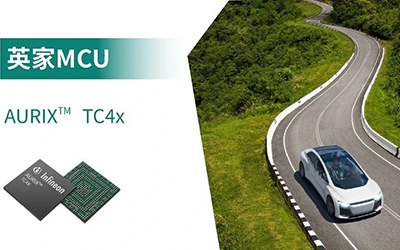 英飞凌新一代MCU AURIX™ TC4x 即将量产