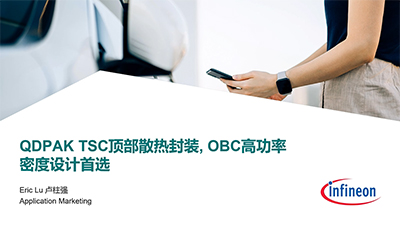 视频讲解 | 英飞凌解锁高功率密度OBC设计