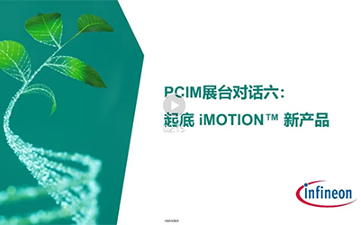 PCIM展台对话六：起底iMOTION™新产品