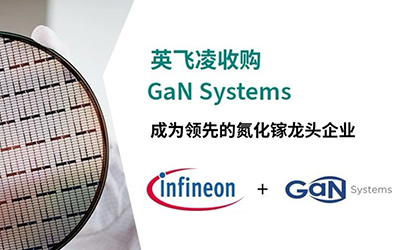 英飞凌完成收购氮化镓系统公司 (GaN Systems)，成为领先的氮化镓龙头企业