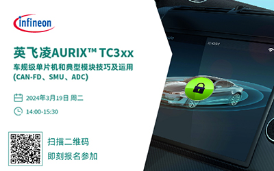 英飞凌AURIX™ TC3xx车规级单片机和典型模块技巧及运用（CAN-FD、SMU、ADC）
