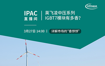 IPAC 直播间 | 市场的“热饽饽”， 英飞凌中压系列IGBT7模块有多香？