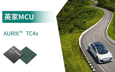 英飞凌新一代MCU AURIX™ TC4x 即将量产