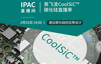 IPAC直播间 | CoolSiC™碳化硅直播季 高压碳化硅的应用设计